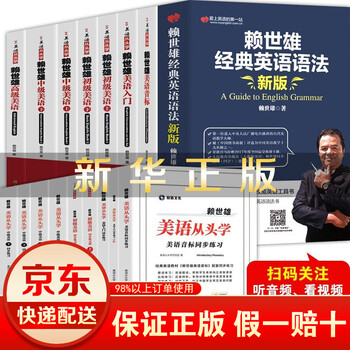 赖世雄美语从头学全套+同步练习册 美语音标+入门+初级美语上下册+赖世雄中级高级 赖世雄美语从头学全套2021新版17册