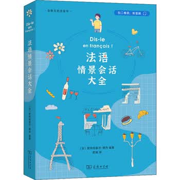 法语情景会话大全