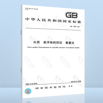 GB 11901-89 水质  悬浮物的测定  重量法