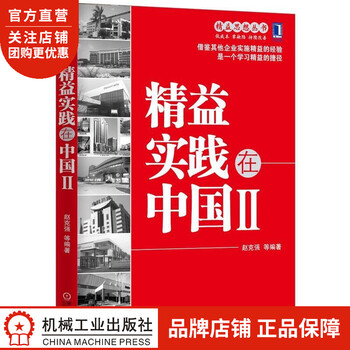 正版 精益实践在中国II[按需印刷]8050185