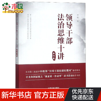 领导干部法治思维十讲(第4版)