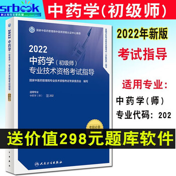 2022年人卫版中药学初级师考试指导 中药初级药师中药学师职称考试用书教材药剂师全国卫生专业技术资格考试人民卫生出版社9787117323147
