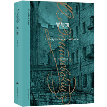 【丛书可选】陀思妥耶夫斯基文集 新版锁线装订 上海译文出版社 卡拉马佐夫兄弟+被伤害与侮辱的人们+罪与罚+鬼+少年+白夜+死屋手记+白痴 罪与罚（罗翔老师推荐）