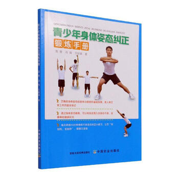青少年身体姿态纠正锻炼手册周誉中国农业出版社9787109285415 运动/健身书籍