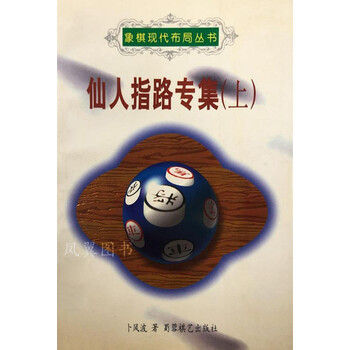 象棋现代布局丛书 - - 仙人指路专集 上 卜风波著 蜀蓉棋艺出版社