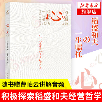 稻盛和夫心 智慧格言 心稻盛和夫的一生嘱托 日稻盛和夫著赠曹岫云讲解音频 人生与经营的选择和决策励志企业家心灵读本正版干法活法心法
