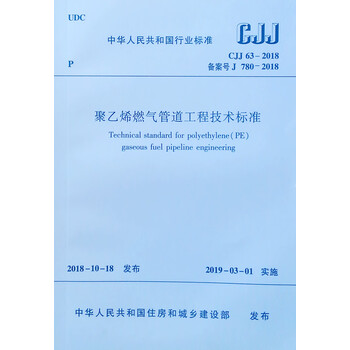 聚乙烯燃气管道工程技术标准 CJJ 63-2018