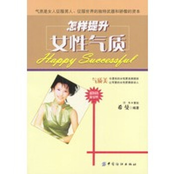 怎样提升女性气质 希曼著 中国纺织出版社