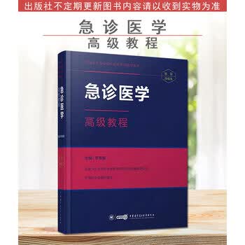 急诊医学高级教程2022年副主任主任医师高级职称考试教材急诊科正高副高考试书卫生专业技术资格历年真