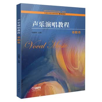 [正版图书]声乐演唱教程·重唱卷
