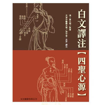 预售 黄元御 白文译注 四圣心源  文光图书