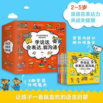 学说话，会表达，能沟通： 幼儿语言思维养成纸版动动书