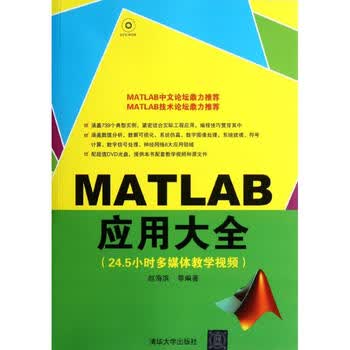 MATLAB应用大全 赵海滨 等 专业辞典专业科技 新华书店正版图书籍 清华大学出版社