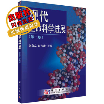 现代生命科学进展(第二版)/张自立,彭永康