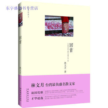 回首林文月 9787503947810