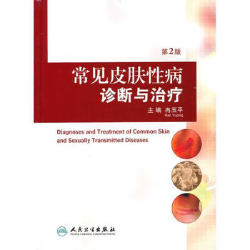 常见皮肤性病诊断与治疗 主编冉玉平【正版书】
