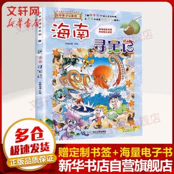 海南寻宝记 大中华寻宝记系列27·科普知识漫画书