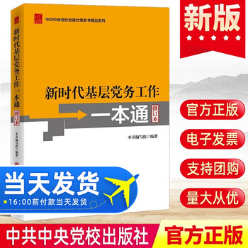 包邮2021年 新时代基层党务工作一本通 修订本 中共中央党校出版社 基层党务工作指导用书党务工作实用指南工具书党政书籍
