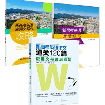 【全3册】新高考英语读后续写策略与方法+新高考英语应用文写作攻略+新高考英语作文通关120篇应用文与读后续写作文思路素材技巧