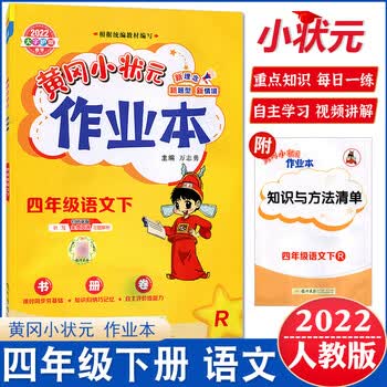 2022春黄冈小状元四年级下册作业本语文部编人教版教材配套练习题小学生4学期同步训练学霸做业本夺冠人 语文 四年级下