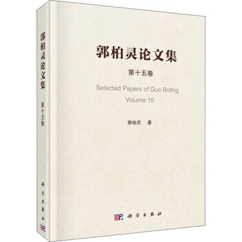 郭柏灵论文集  第15卷 图书