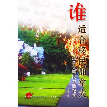谁适合移民加拿大加拿大移民生活纪实