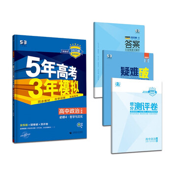 曲一线 高二上高中政治 必修4哲学与文化 人教版 新教材 2023版高中同步5年高考3年模拟五三