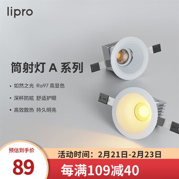 lipro LED筒灯天花灯嵌入式射灯客厅吊顶玄关过道灯防眩筒射灯A系列 射灯8W暖白光/4000K/38°光束角【图片 价格 品牌 报价】-京东