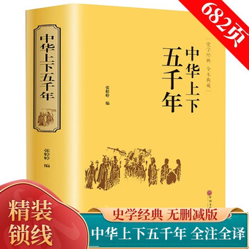 中华上下五千年精装书籍原著无删减 初中生中必读名著课外书阅读青少年版学生人教版书籍推荐世界名著书