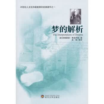 梦的解析[奥地利]弗洛伊德 