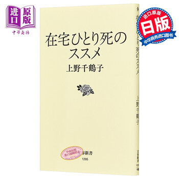 一个人在家死的建议 上野千鶴子 社会学 日文原版 在宅ひとり死のススメ 文春新書 1295