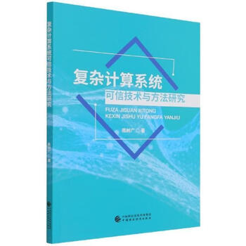 复杂计算系统可信技术与方法研究计算机与互联网计算机系统研究普通大众图书
