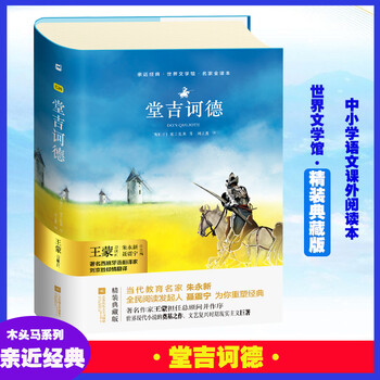 木头马亲近经典世界文学馆唐吉坷德巴黎圣母院莎士比亚戏剧莫泊桑作品选大卫科比菲尔中学语文课外阅读本 江苏凤凰文化出版社 堂吉诃德