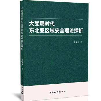 大变局时代东北亚区域安全理论探析 王俊生 著 中国社会科学出版社 9787520389051