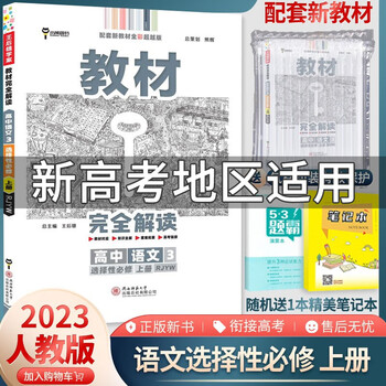 2023王后雄教材完全解读语文选择性必修上册选择性必修1 高中人教版高二语文新教材同步解读辅导资料