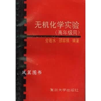 无机化学实验  高年级用 金若水，邵翠琪编 复旦大学出版社