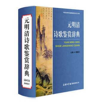 元明清诗歌鉴赏辞典 周啸天 著【正版书】