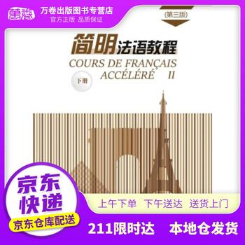 【新华书店 自营京送】简明法语教程下册 孙辉 著 商务印书馆