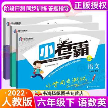 多选】金太阳教育小卷霸六年级上下册单元期末同步测试卷 下册语文数学英语3本 人教版