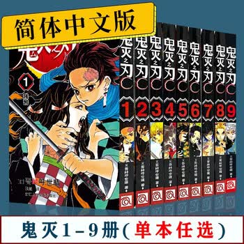 【正版包邮】【单本随选】鬼灭之刃漫画书1-9册 简体中文版 日本漫画家吾峠呼世晴人气青少年课外动漫 鬼灭8 上弦之力 柱之力