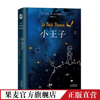 小王子 李继宏译 官方认证中文简体版 经典文学 果麦图书