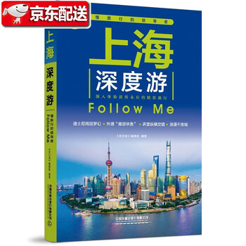 上海深度游Follow Me（第3版） 《亲历者》编辑部 中国铁道出版社