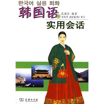 精选韩汉汉韩词典+（软皮精装） 韩国语实用会话
