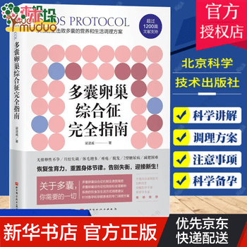 多囊卵巢综合征完全指南 梁湛威著 新书