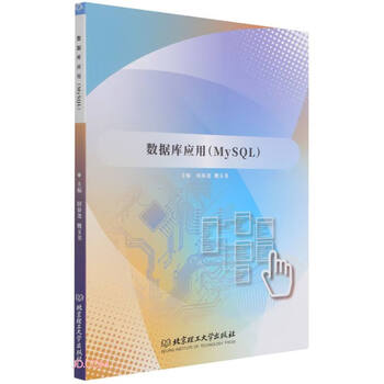 数据库应用(MySQL)