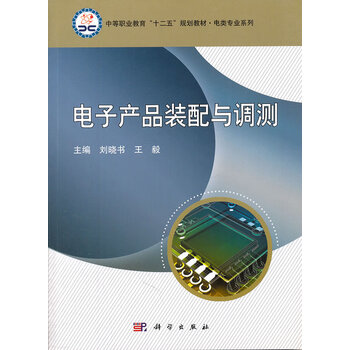 电子产品装配与调测 刘晓书 科学出版社
