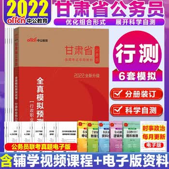 甘肃公务员考试行测模拟卷中公2022甘肃省公务员考试行测全真模拟预测试卷行政职业能力测验试卷题库