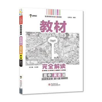 王后雄学案教材完全解读 高中英语4选择性必修第一册 配北师大版 王后雄2023版高二英语配套新教材