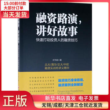 融资路演讲好故事：快速打动  人的融资技巧 沈宇庭 9787513648837 全新正版