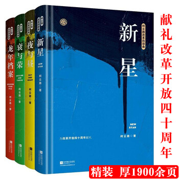 【3折包邮】柯云路改革四部曲：衰与荣+夜与昼+龙年档案+新星（精装全四册）小说作品